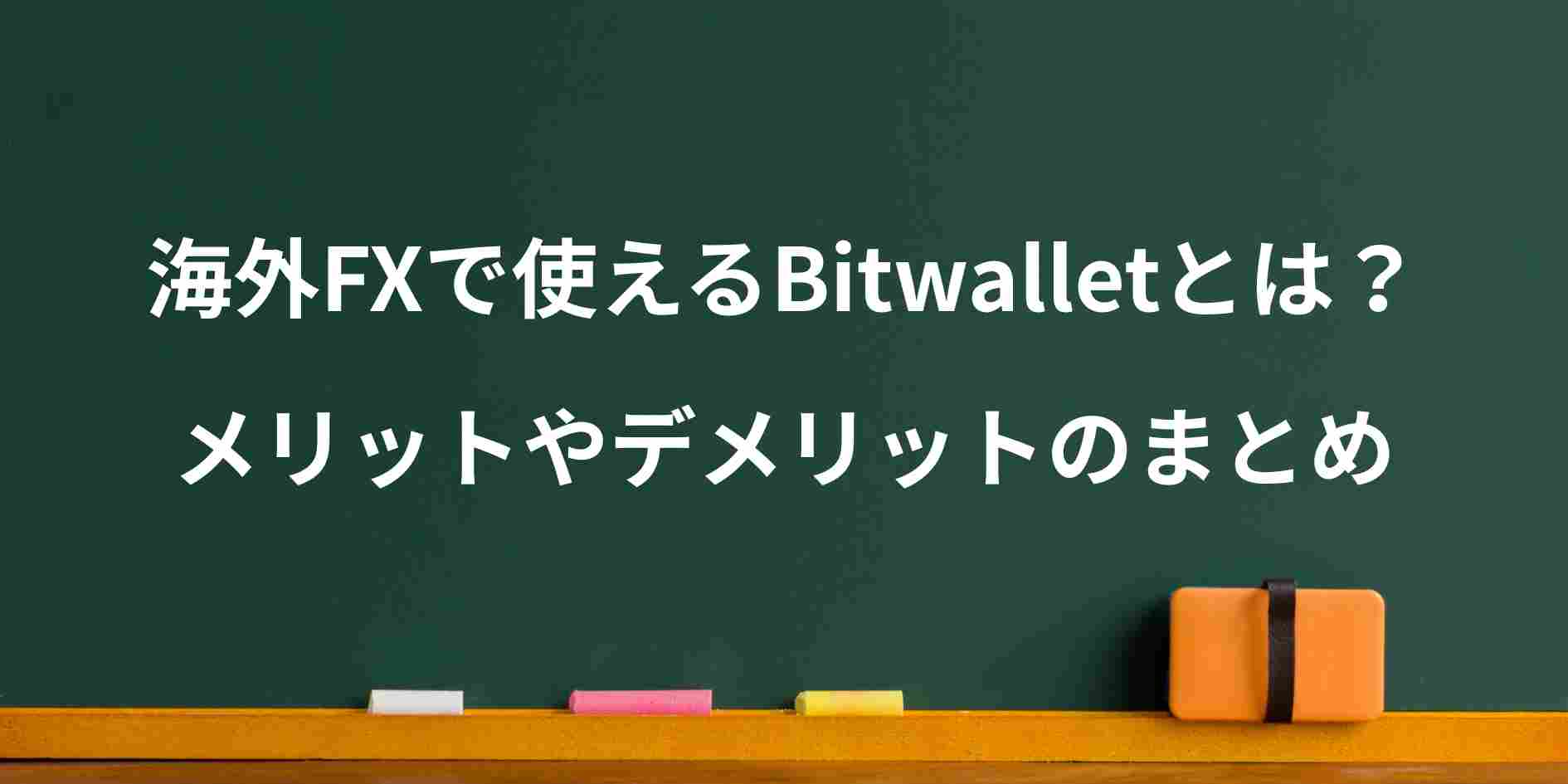 海外fxで使えるBitwallet（ビットウォレット）とは？メリット・デメリットを解説｜海外fxに関する初心者のための入門書
