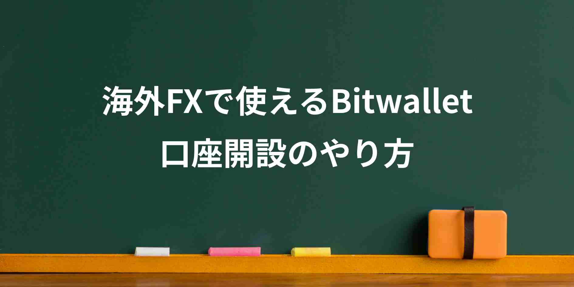 海外fxで使えるBitwallet（ビットウォレット）の口座開設のやり方を解説｜海外fxに関する初心者のための入門書