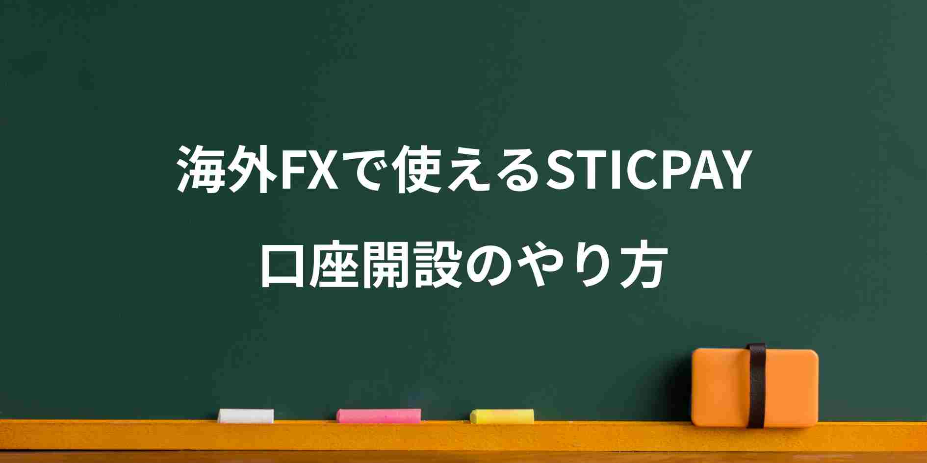 海外fxで使えるSTICPAY（スティックペイ）の口座開設のやり方を解説｜海外fxに関する初心者のための入門書