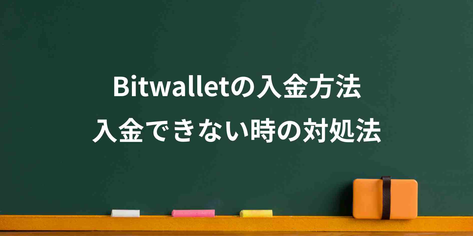 Bitwallet（ビットウォレット）の入金方法や入金できない時の対処法を解説｜海外fxに関する初心者のための入門書