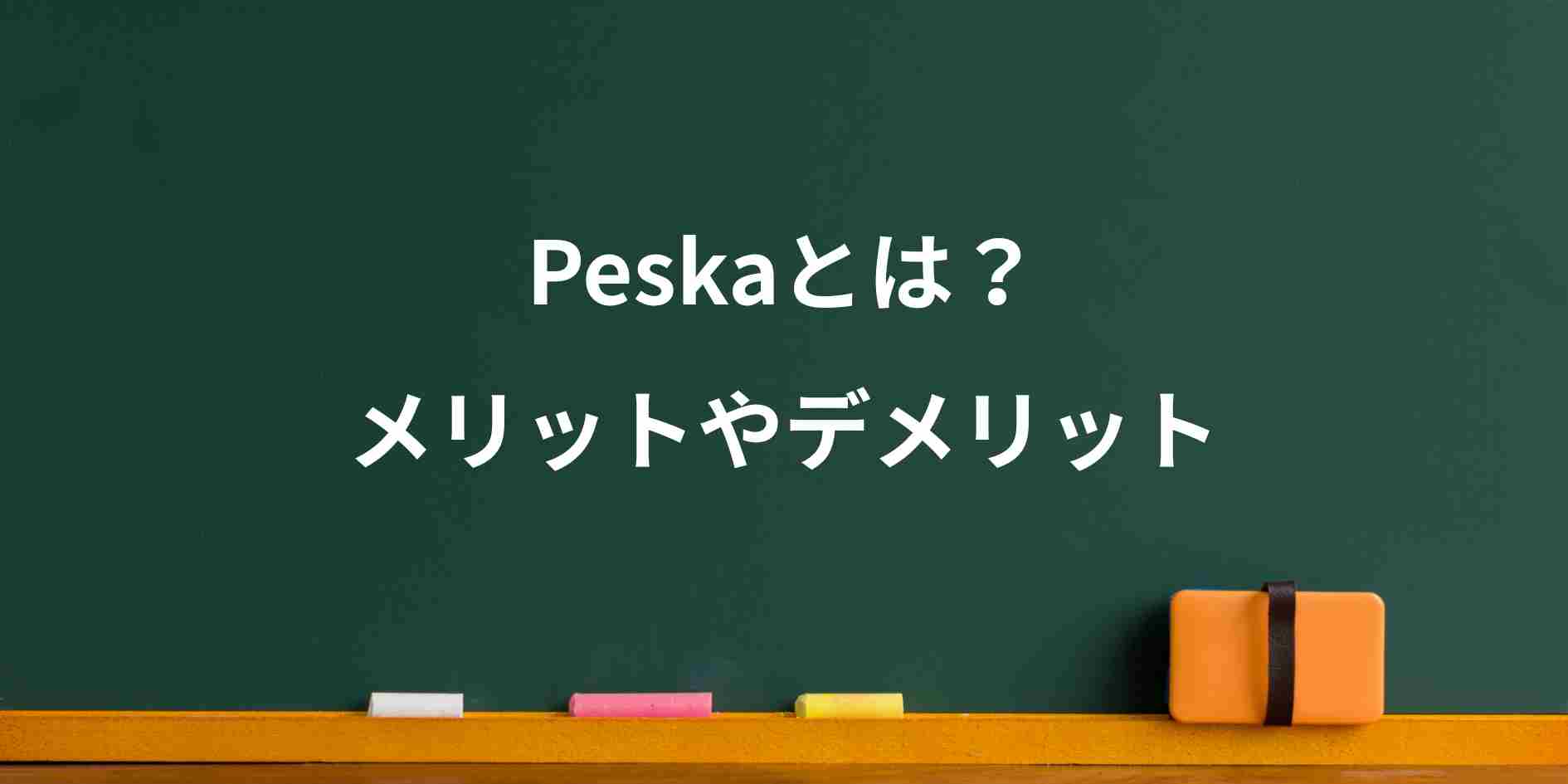 Peska（ぺスカ）とは？メリットやデメリットを解説｜海外fxに関する初心者のための入門書